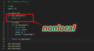Python「nonlocal宣言・global宣言 ~外にある変数を使う~」