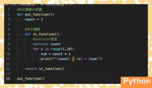Python「nonlocal宣言・global宣言 ~外にある変数を使う~」